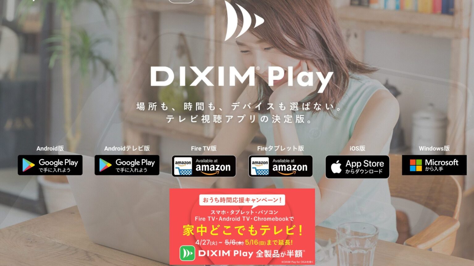 [アプリ紹介]「DiXiM Play」Chromebook対応のDLNAクライアント「ひかりTV」「nasne」も鑑賞可能 - PCファン道場