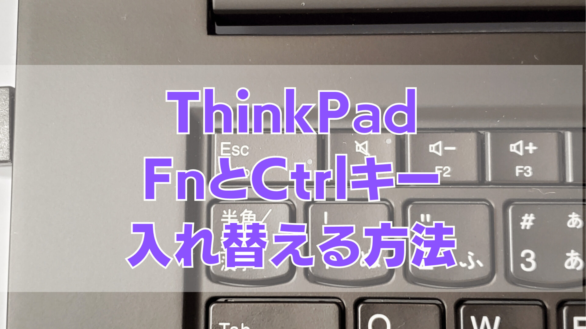 [使い方]ThinkPad X1 XtremeでFnとCtrlキーを入れ替える方法 - PCファン道場