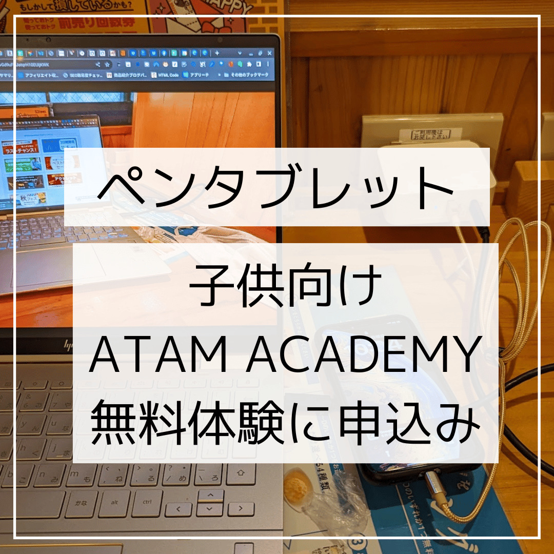 [活用法]「ATAM ACADEMY（アタムアカデミー）」の無料体験レッスンに申込み！子供（小学生）のiPadのイラスト描きレッスンのため ...