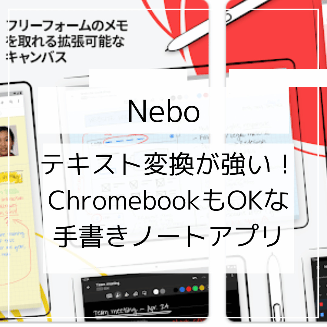 [活用法]手書きノート、アイデアメモには「Nebo」が便利！テキスト変換が最強！Galaxy Tab S8、Chromebookでも使える ...