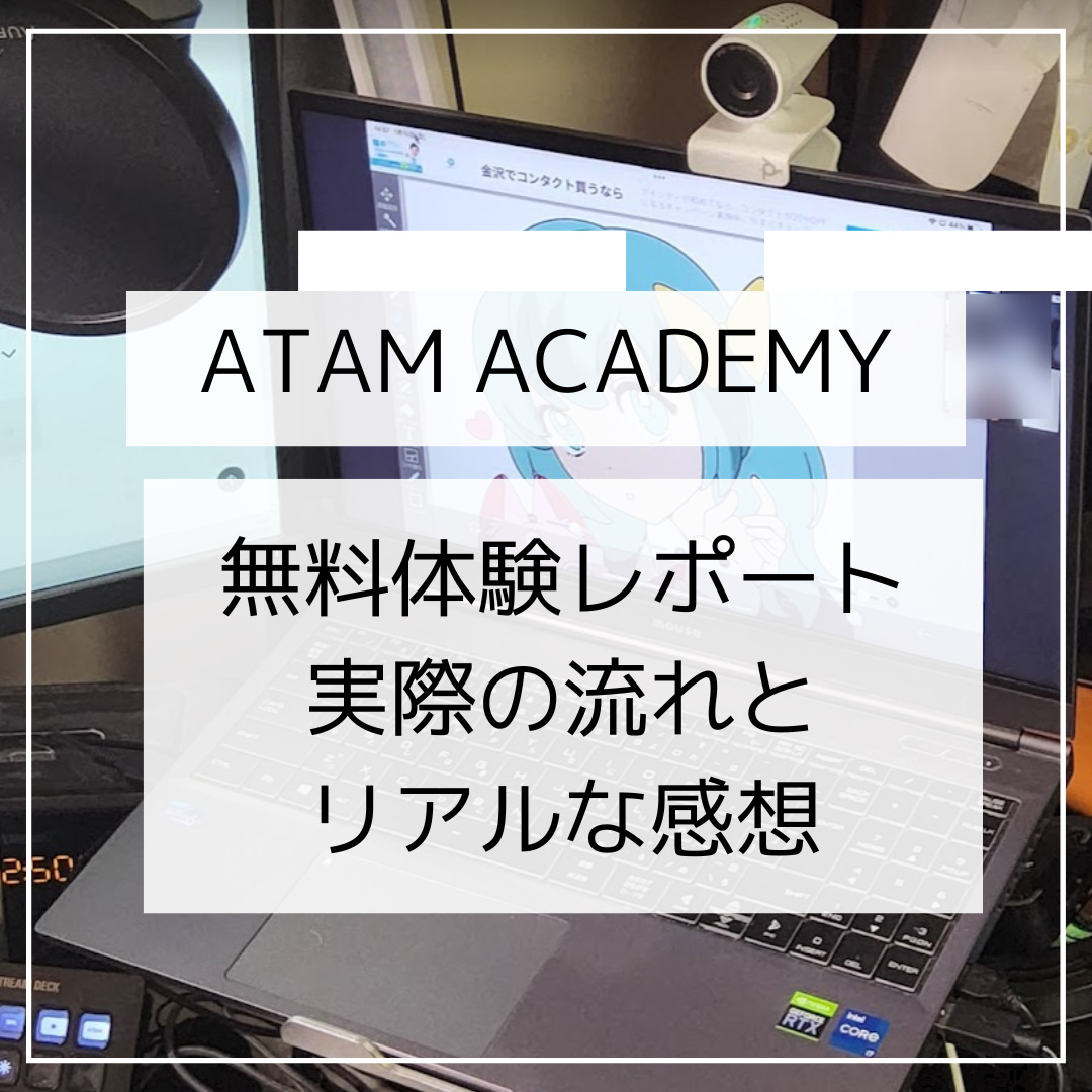 [活用法]「ATAM ACADEMY（アタムアカデミー）」無料体験レポート一部始終と小学5年の娘に聞いた「リアルな感想」 - PCファン道場
