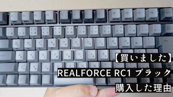 買いました！｜REALFORCE RC1 日本語配列 キー荷重 45g｜モバイルできる70％キーボード - PCファン道場