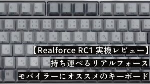 Realforce RC1実機レビュー｜持ち運べるリアルフォース、モバイラーにオススメのキーボード - PCファン道場