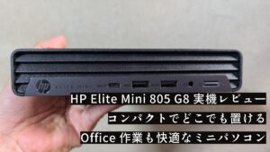 HP Elite Mini 805 G8 実機レビュー｜とにかくコンパクト！Office作業が快適なミニパソコン - PCファン道場