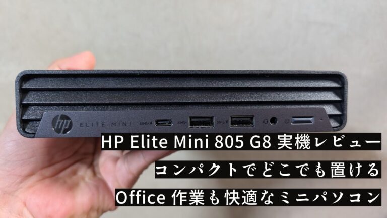HP Elite Mini 805 G8 実機レビュー｜とにかくコンパクト！Office作業が快適なミニパソコン - PCファン道場